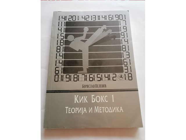Kik Boks 1 - Teorija i metodika, Borislav Pelevic