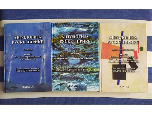 Antologija ruske lirike I - III  / Miodrag Sibinović