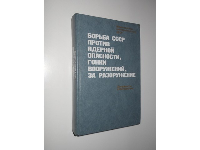 Борьба СССР против ядерной опасности, гонки вооружений