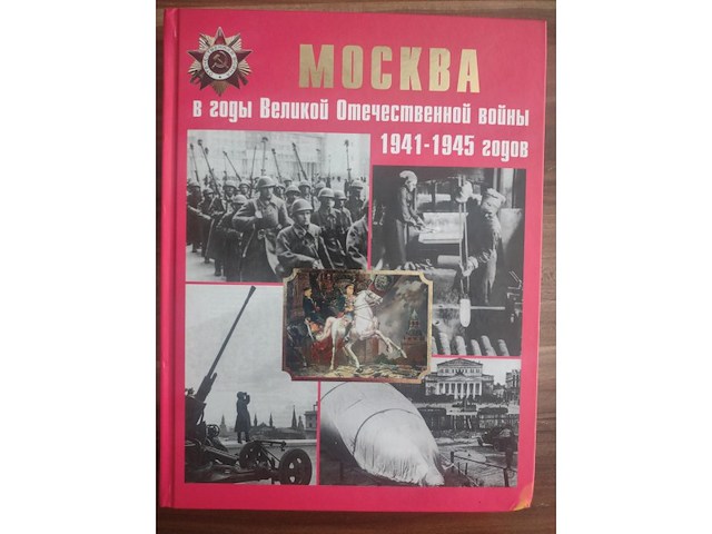Moskva u godini Velikog otadžbinskog rata 1941-1945