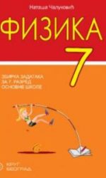 Fizika 7, Zbirka Zadataka Sa Laboratorijskim Vežbama I Testovima Od Nataša Čaluković