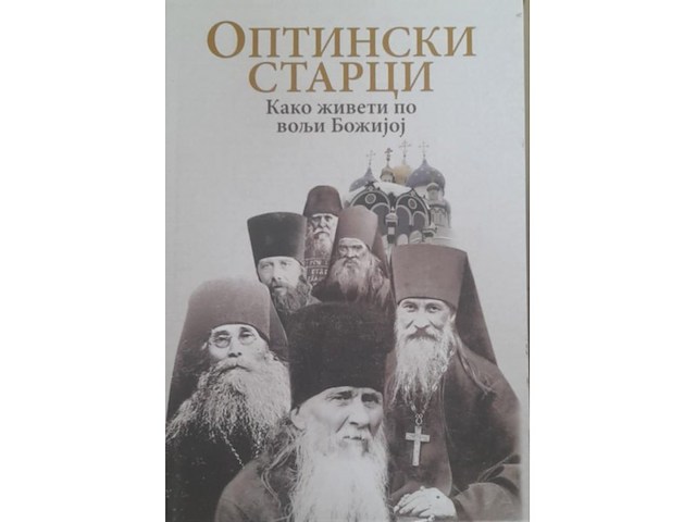 Оптински старци – Kако живети по вољи Божијој