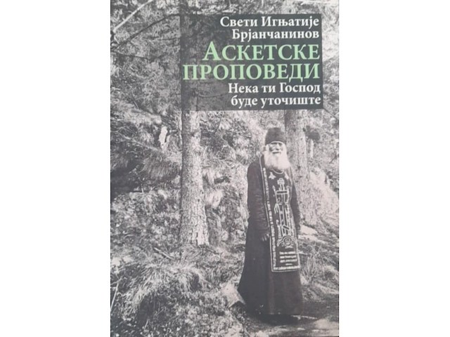 Аскетске проповеди – Свети Игњатије Брјанчанинов