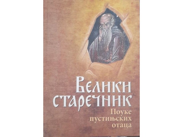 Велики старечник / Поуке пустињских отаца