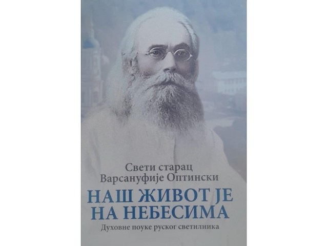 Наш живот је на небесима / Свети старац Варсануфије Опт