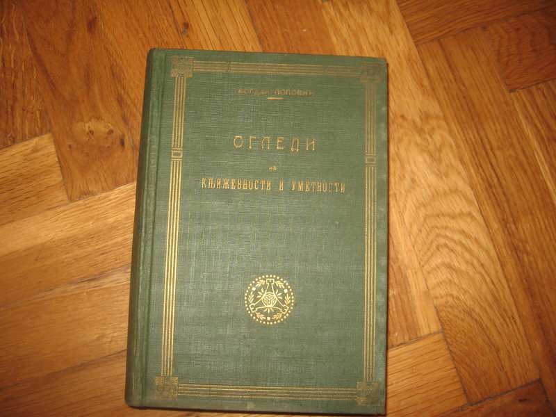 Ogledi iz knjizevnosti i umetnosti 2 Popovic (1927.)