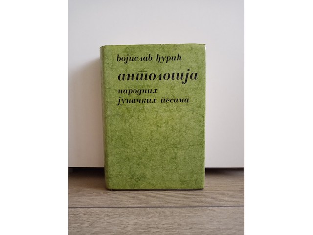 Antologija narodnih junačkih pesama-Vojislav Đurić