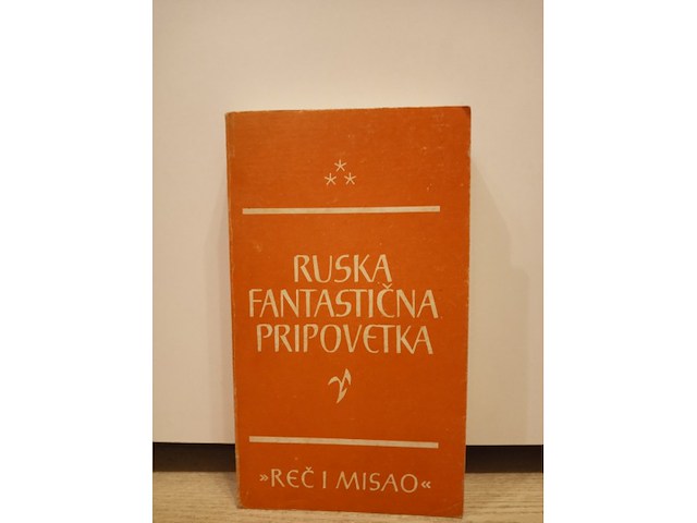 Ruska fantastična pripovetka - Petar Vujičić