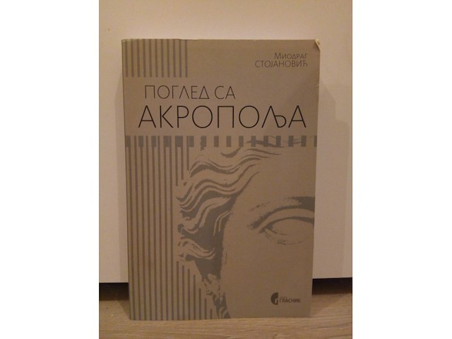 pogled sa Akropolja -Miodrag Stojanović