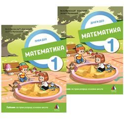 Matematika 1, udžbenik prvi i drugi deo