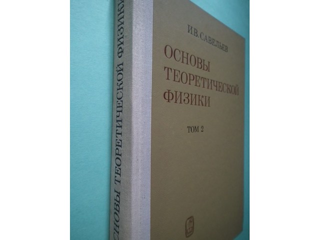 Основы теоретической физики, Том 2-Квантовая механика