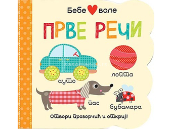 Bebe vole: prve reči