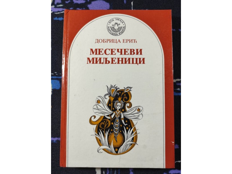 Mesečevi miljenici - Dobrica Erić