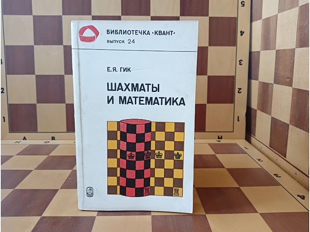 Sahmat i Matematika (sah)