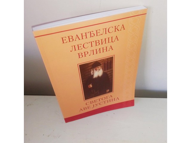 Еванђелска лествица врлина Светог Аве Јустина –