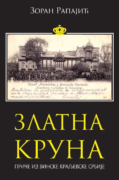 Zlatna kruna- priče iz vinske kraljevske Srbije