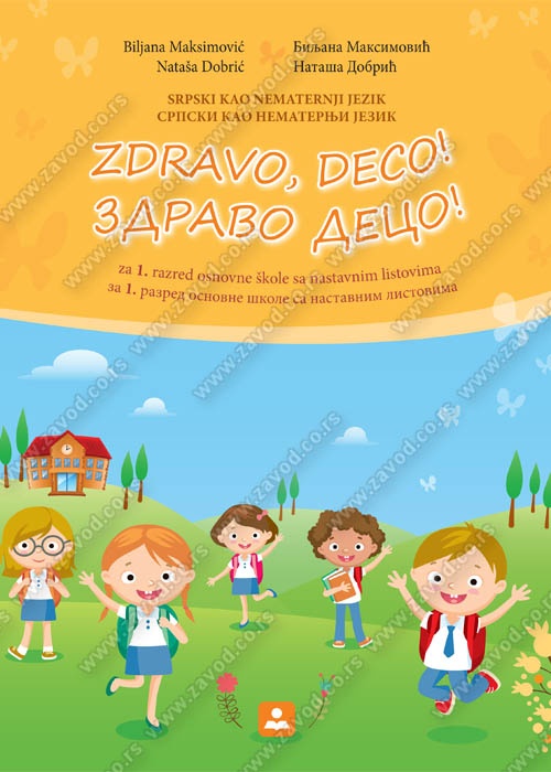 Srpski kao nematernji jezik za 1.razred osnovne skole- Zdravo deco N.Dobric,B.Maksimovic