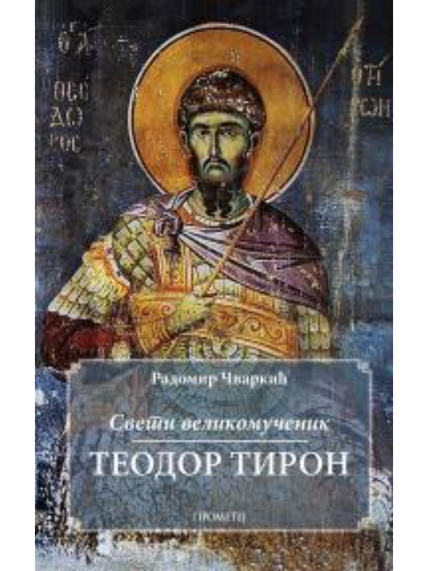 Sveti velikomučenik Teodor Tiron