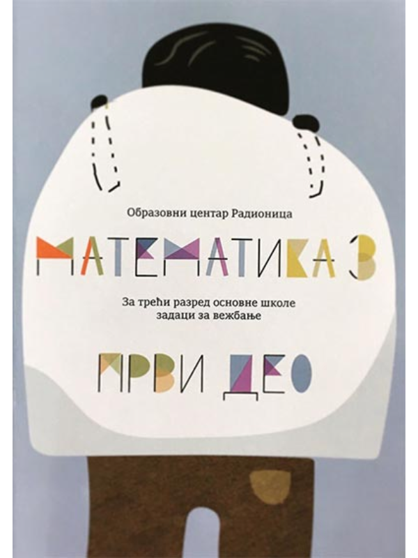 Matematika 3: za treći razred osnovne škole zadaci za vežbanje – prvi deo