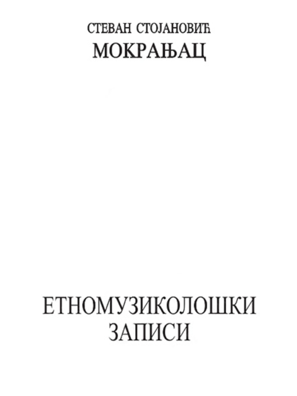 Etnomuzikološki zapisi Mokranjac 34538