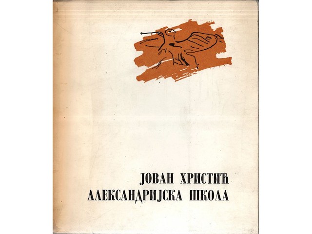 Jovan Hristić - ALEKSANDRIJSKA ŠKOLA (1. izdanje, 1963)