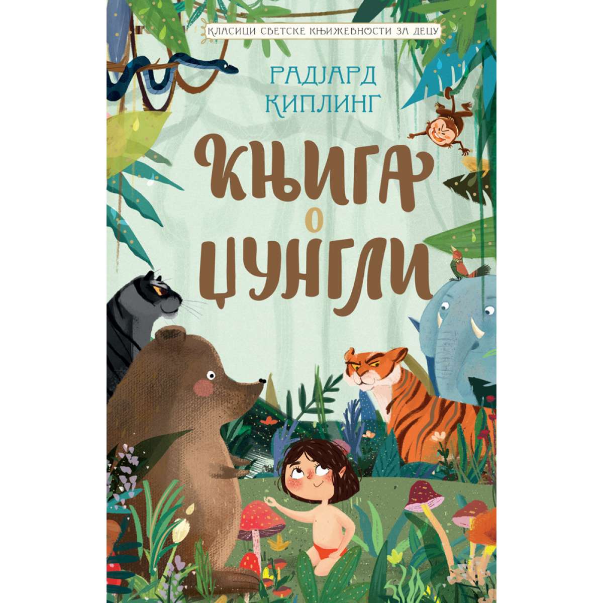 Klasici svetske književnosti za decu - Knjiga o džungli
