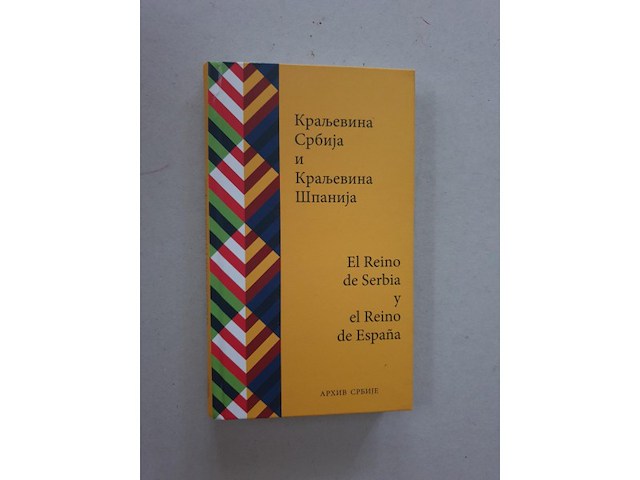 Kraljevina Srbija i Kraljevina Spanija, Retko !!!