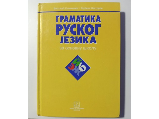 Gramatika ruskog jezika (B. Stanković|Zavod|4. izdanje)
