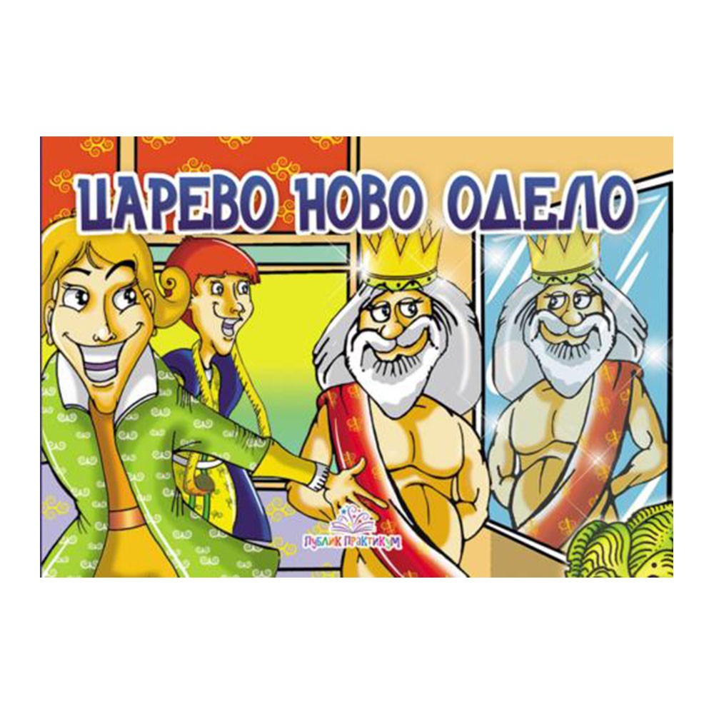 CAREVO NOVO ODELO – KARTONSKA SLIKOVNICA