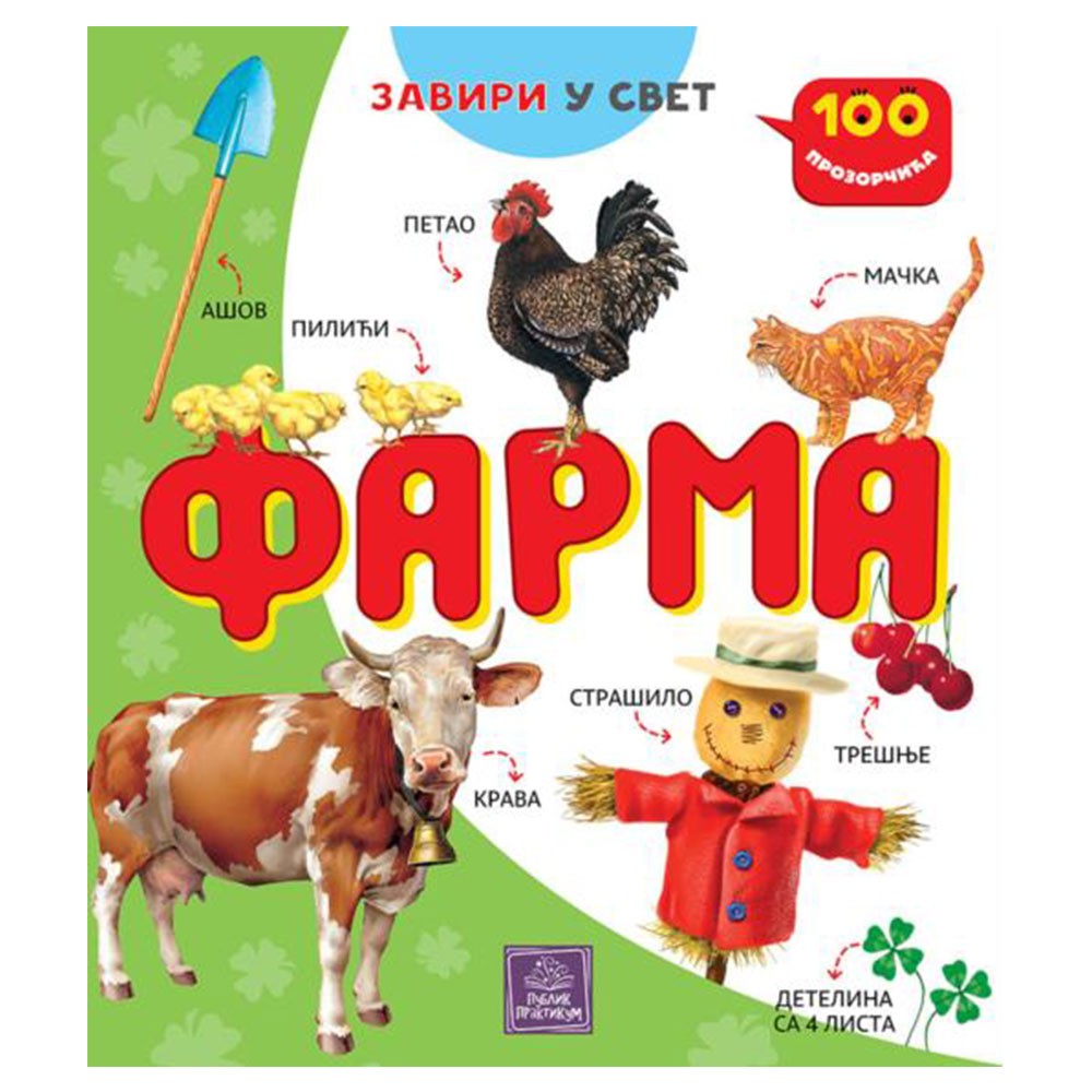 100 PROZORČIĆA – FARMA