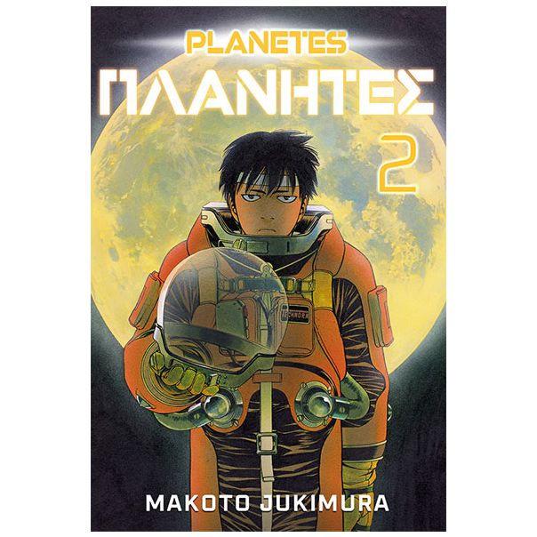 Planetes 2