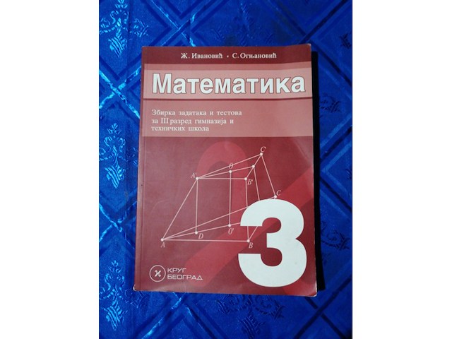 Ivanović, Ognjanović: MATEMATIKA Zbirka zadataka 3