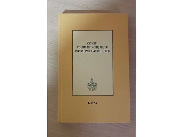 Основи социјалне концепције Руске Православне Цркве