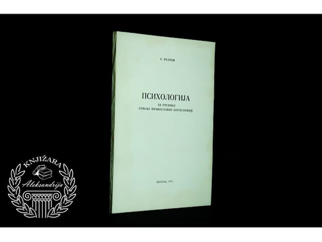 S. Petrov Psihologija za učenike Srpske pravoslavne bogoslovije