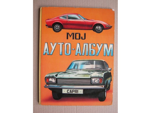 MOJ AUTO-ALBUM - NAŠA DJECA, Zagreb ( 1971 )