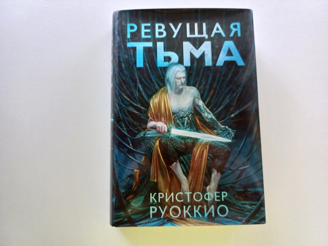 Ревущая тьмa, knjiga na ruskom