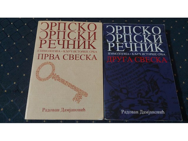 Srpsko-Srpski recnik 1-2/Radovan Damjanovic