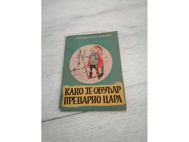 Žar-Ptica br. 23 - Kako je obućar prevario cara