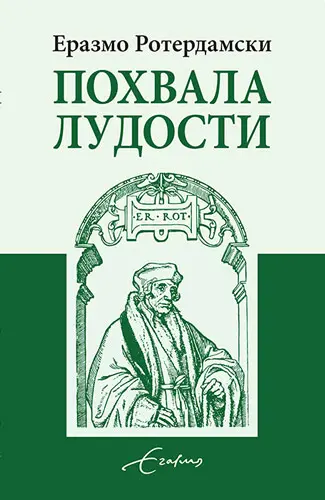Pohvala ludosti