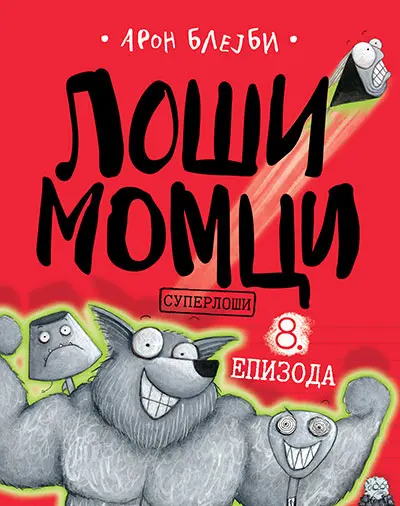 Loši momci 8. epizoda