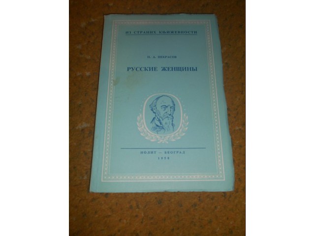 Н. А. Некрасов - Русские женщины