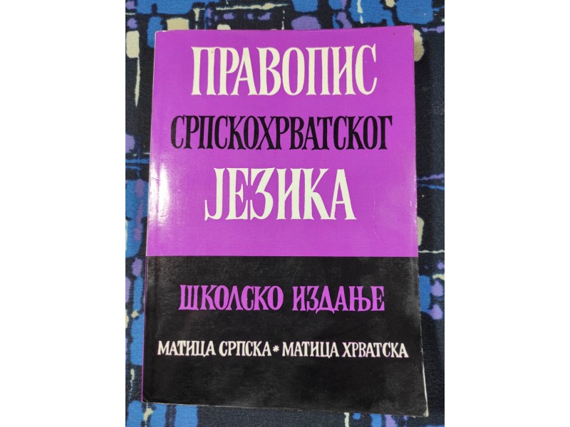 Pravopis srpsko-hrvatskog jezika Matica Srpska