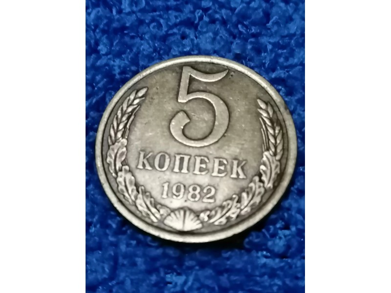 5 KOPEJKI 1982. SSSR