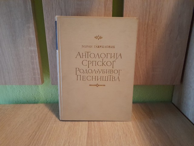 Antologija srpskog rodoljubivog pesništva - XIV-XX vek