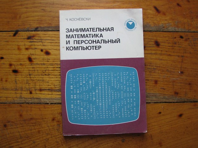 Č.KOSNEVSKI-ZANIMATELBNAJA MATEMATIKA I PESONALBNBII KO