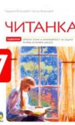 Čitanka 7, Udžbenik Od G. Vlahović, J. Vlahović, J. Žurić, J. Angelovski