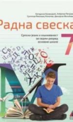 Radna Sveska 7, Srpski Jezik I Književnost Od Katarina Kolaković, Anđelka Petrović, Sunčica Rakonjac Nikolov, Danijela Milićević