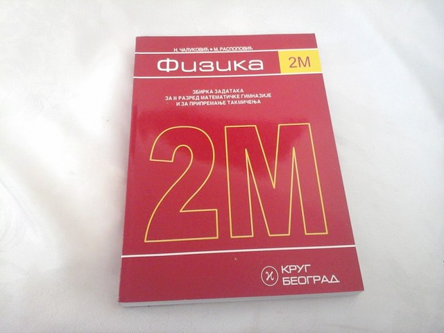 Fizika 2M Čaluković Raspopvić Krug zbirka zadataka