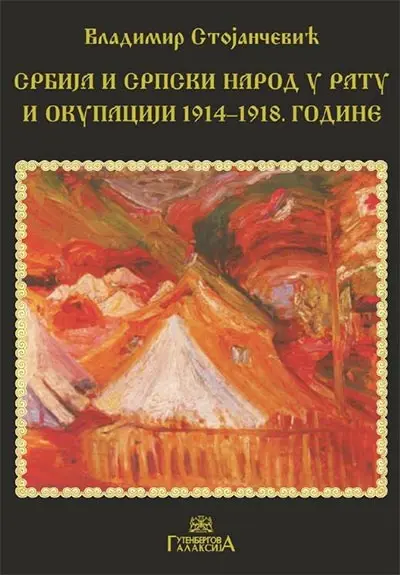 Srbija i srpski narod u ratu i okupaciji: 1914-1918. godine