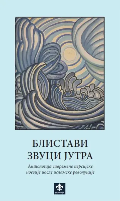 Blistavi zvuci jutra: antologija savremene persijske poezije